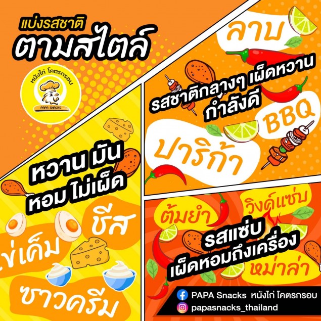 PAPASnacks หนังไก่โคตรกรอบ